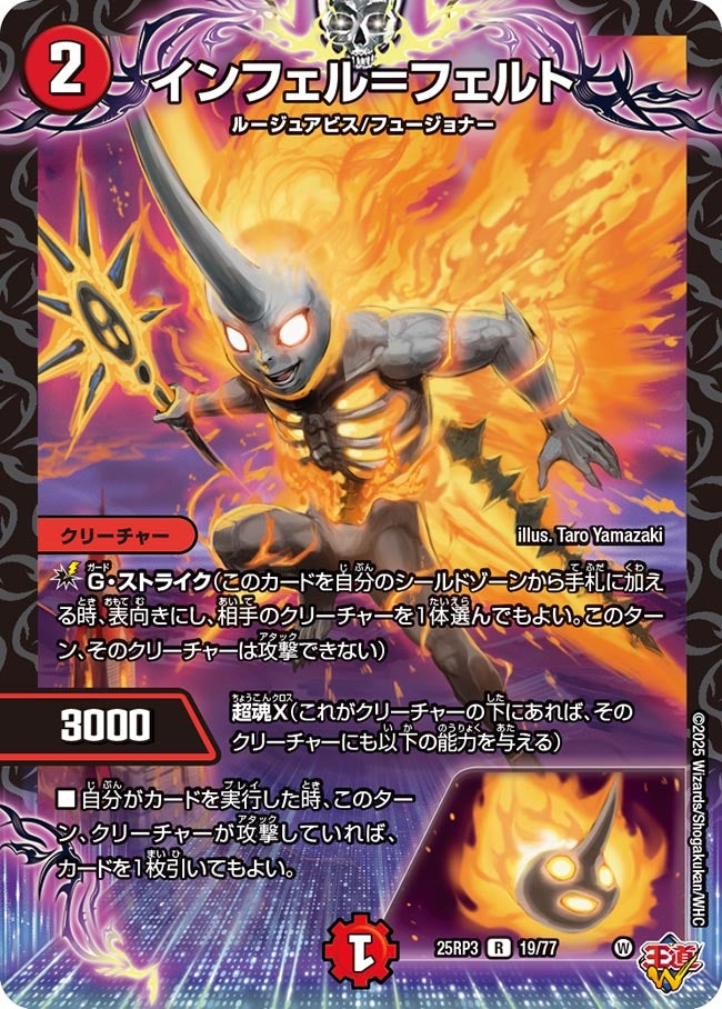 インフェル＝フェルト(DM25RP3 19/77) | デュエル・マスターズ