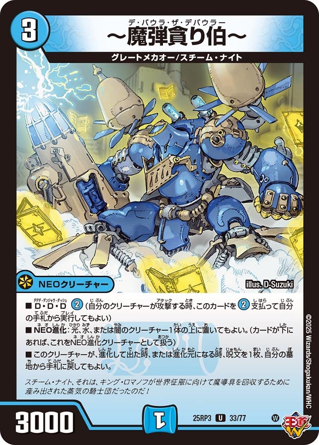 ～魔弾貪り伯～(DM25RP3 33/77) | デュエル・マスターズ