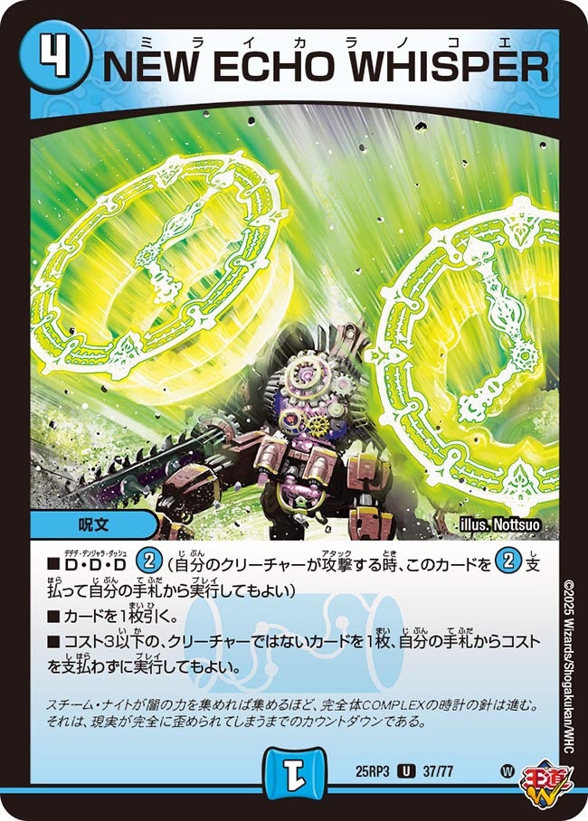 NEW ECHO WHISPER(DM25RP3 37/77) | デュエル・マスターズ