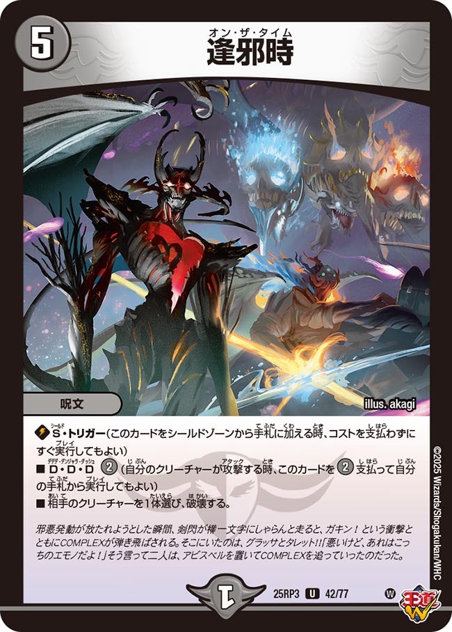 逢邪時(DM25RP3 42/77) | デュエル・マスターズ