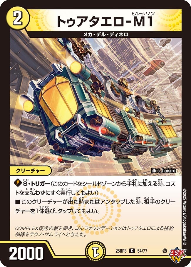 トゥアタエロ-M1(DM25RP3 54/77) | デュエル・マスターズ