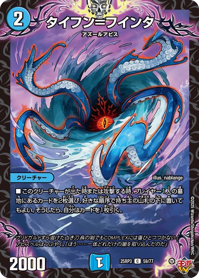 タイフン＝フインタ(DM25RP3 59/77) | デュエル・マスターズ
