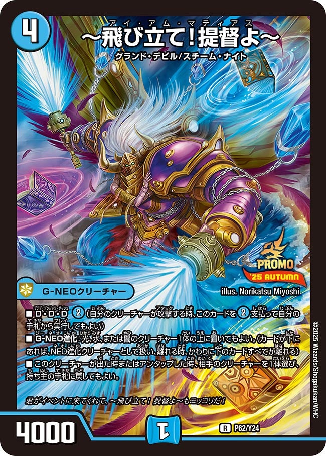 ～飛び立て！提督よ～(DMPROMOY24 P62/Y24) | デュエル・マスターズ